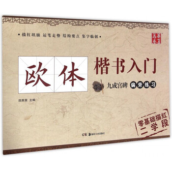 欧体楷书入门(九成宫碑偏旁练习)