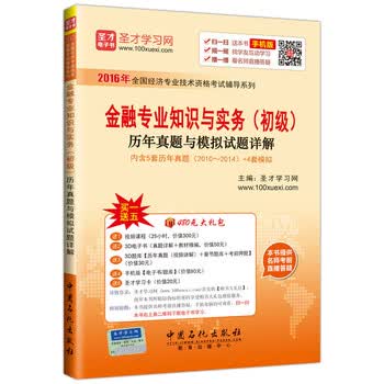 正版 金融专业知识与实务(初级)历年真题与模拟试题详解9787511437693