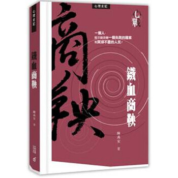 铁血商鞅 港台原版 陈禹安 香港中和出版有限公司 中国文学 商鞅改革 三国心战 作者