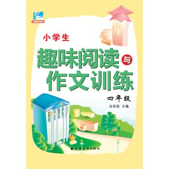 田荣俊教阅读 小学生趣味阅读与作文训练：四年级