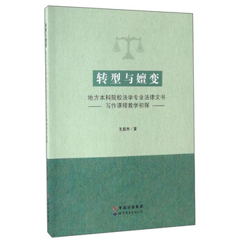 转型与嬗变：地方本科院校法学专业法律文书写作课程教学初探
