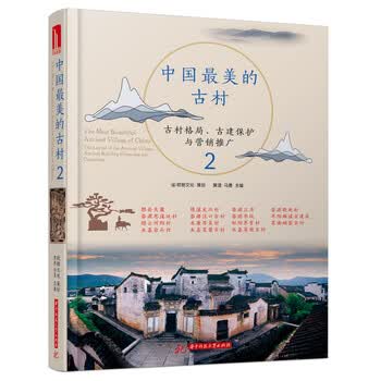 中国最美的古村2