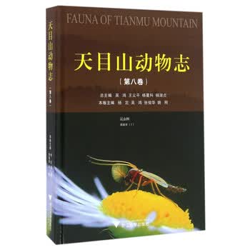 天目山动物志(第8卷昆虫纲双翅目Ⅰ)(精)