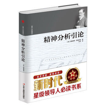 精神分析引论/世界人文经典译丛