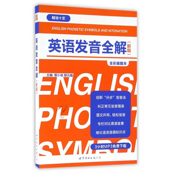 英语发音全解(新版全彩插图本)