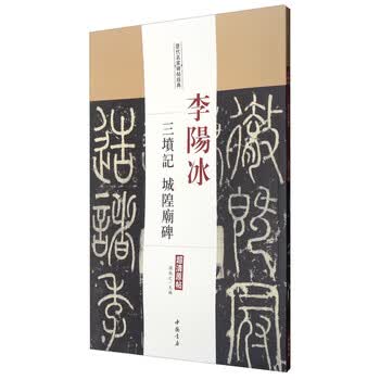 历代名家碑帖经典：李阳冰三坟记城隍庙碑（超清原帖）