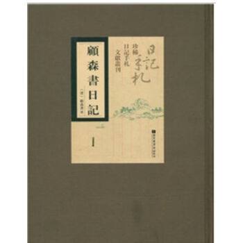 顾森书日记（全五册）H