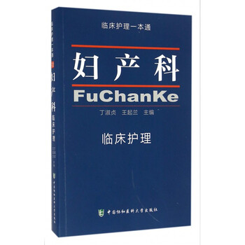 妇产科临床护理/临床护理一本通