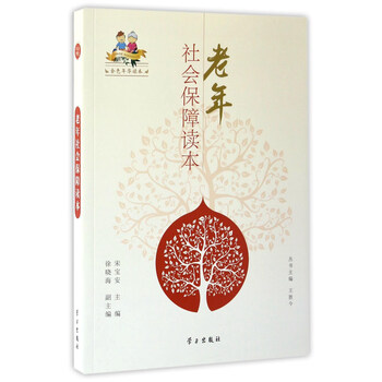 老年社会保障读本/金色年华读本