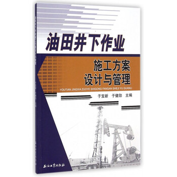 油田井下作业施工方案设计与管理