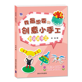 我最想要的创意小手工：好玩泥手工