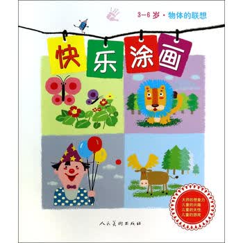 物体的联想(3-6岁)/快乐涂画