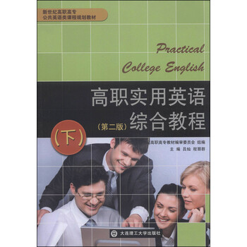 高职实用英语综合教程（下）（第2版）/新世纪高职高专公共英语类课程规划教材