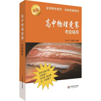 高中物理竞赛考前辅导(新版)