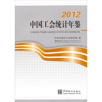 中国工会统计年鉴2012