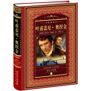 世界文学名著典藏·全译本：叶甫盖尼·奥涅金(精装硬壳封面 中小学生课外阅读推荐 一年级二年级三年级四五六年级寒假阅读书籍）