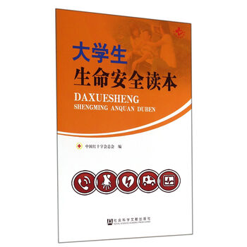 大学生生命安全读本