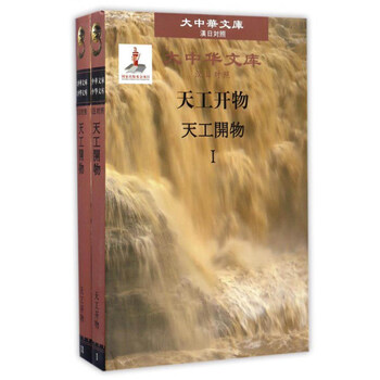 大中华文库：天工开物（汉日对照 套装共2册）