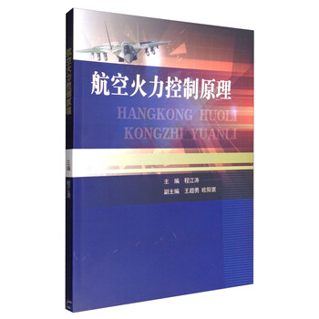 [正版图书]航空火力控制原理