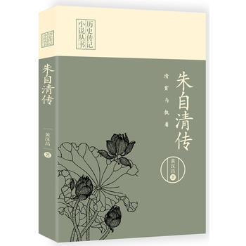 清贫与执着：朱自清传(历史传记小说丛书)