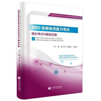 MRI医师业务能力考评核心考点与精选试题 全国医用设备使用人员业务能力考评丛书