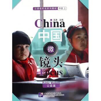 中国微镜头(公益篇汉语视听说系列教材)