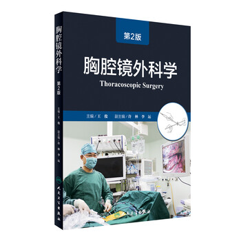 胸腔镜外科学（第2版）