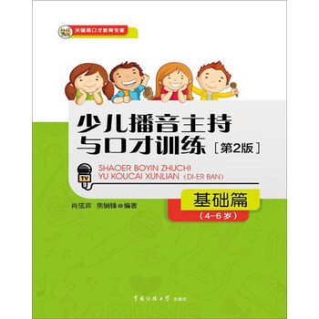 少儿播音主持与口才训练·基础篇（第2版）（4-6岁）