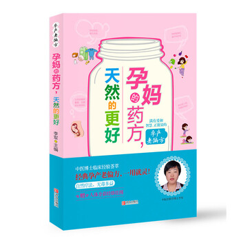 孕~~药方，天然的更好9787555230441青岛
