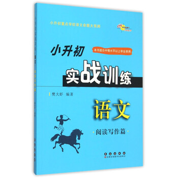 68所名校图书 语文阅读写作篇小升初实战训练