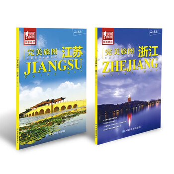 完美旅图系列：江苏 浙江（套装2册组合 行前旅游规划好帮手 自助游必备指南 附赠各地旅行攻略手册）