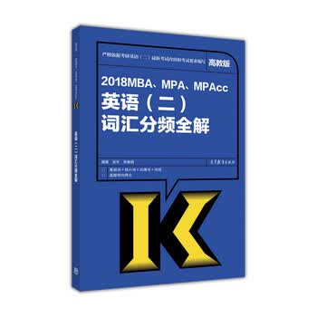  2018MBA、MPA、MPAcc英语（二）词汇分频全解9787040473834