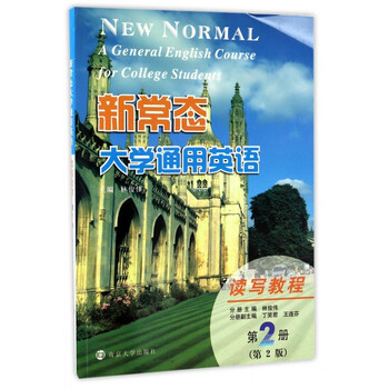 新常态大学通用英语(读写教程第2册第2版)