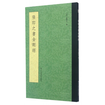 张即之书金刚经