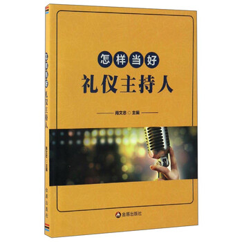 正版 怎样当好礼仪主持人* 9787518609765