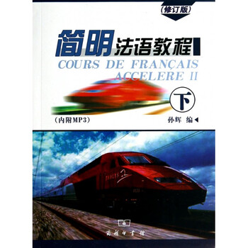 简明法语教程(附光盘修订版下)