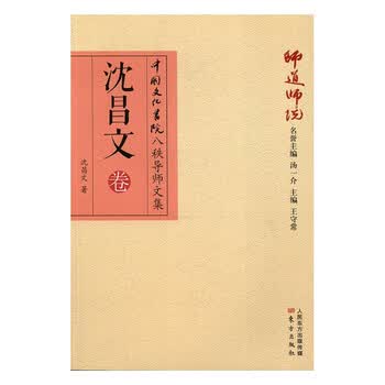 师道师说：沈昌文卷 社会科学 书籍