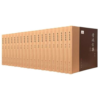 李达全集（第一至二十卷）（2箱1套）