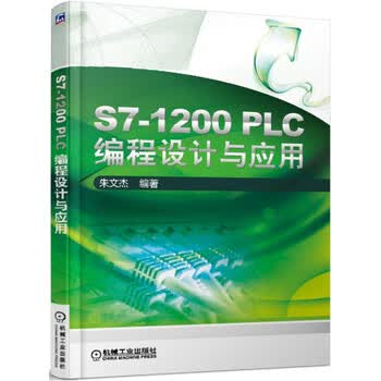 S7-1200 PLC编程设计与应用
