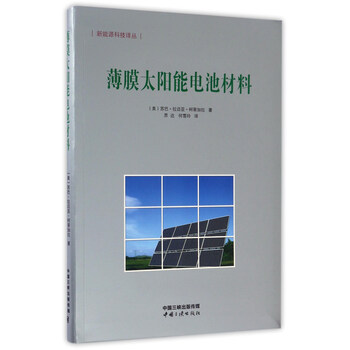 薄膜太阳能电池材料/新能源科技译丛
