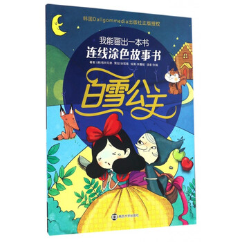 白雪公主/我能画出一本书连线涂色故事书