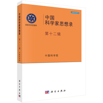国家科学思想库·决策咨询系列：中国科学家思想录（第十二辑）