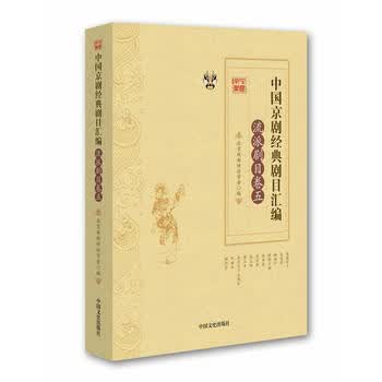中国京剧经典剧目汇编 流派剧目卷 五