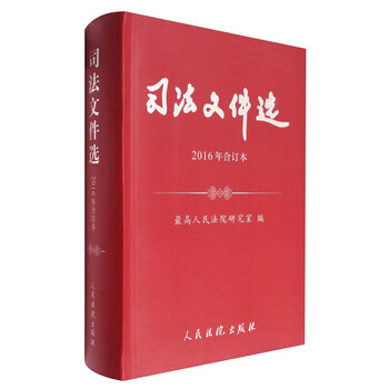 司法文件选（2016年合订本）