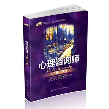 心理咨询师 二级下册 1+X职业资格培训教材