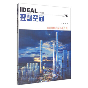 理想空间（75）：高密度城市设计与开发