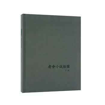 《老舍小说插图》笔记本（丁聪先生代表作）布面精装 空白记事日记速写本子手账 读库