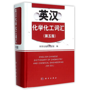 英汉化学化工词汇(第5版)(精)