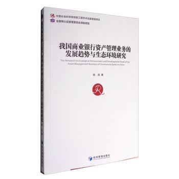 我国商业银行资产管理业务的发展趋势与生态环境研究