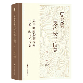 夏志清夏济安书信集（卷一 1947-1950）